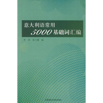【新华书店 图书正版】意大利语常用5000基础词汇编 贾涛,裴兰湘 编 外语教学与研究出版社 9787560078588