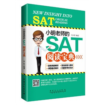 小明老师的SAT阅读宝典