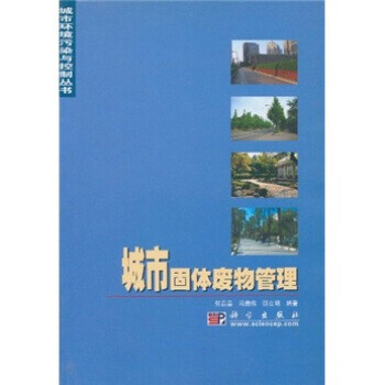 城市固体废物管理【正版图书】