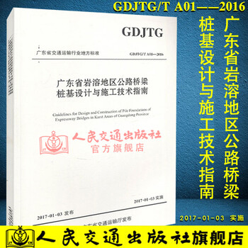  广东省岩溶地区公路桥梁桩基设计与施工技术指南 岩溶地区公路桥梁桩基 人民交通出版社股份有