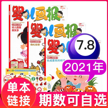 【单月自选可包邮】婴儿画报杂志2022年6月新 单月可自选 红袋鼠早教育儿3-7岁幼儿早教绘本期刊单本 2021年7.8月合刊