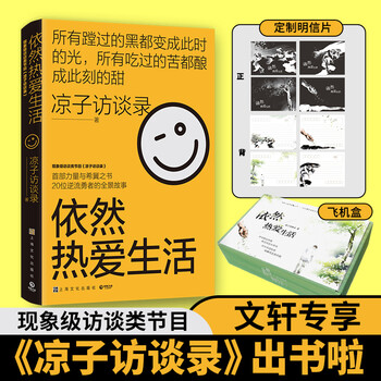 【飞机盒定制版】依然热爱生活 凉子访谈录 图书