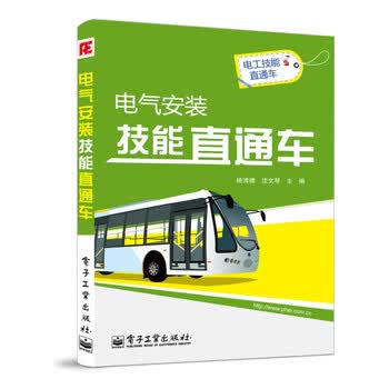 电气安装技能直通车【正版图书】