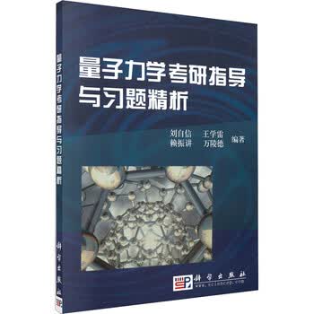 量子力学考研指导与习题精析 图书