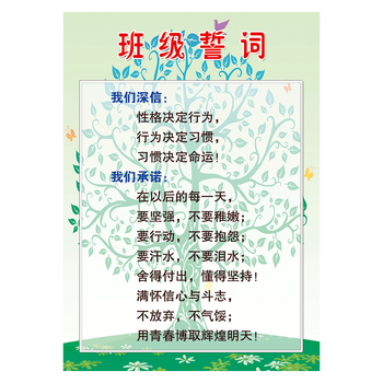 初中高中教室班级布置挂图宣传画班级誓词励志标语墙贴画SCZ SCZ07 班级誓词 40*30厘米 覆膜防水PP贴纸