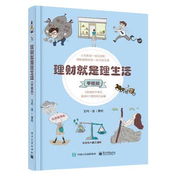 【出版社直供】 理财就是理生活（手绘版）