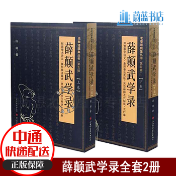 薛颠武学录上下卷 老拳谱图集丛书薛颠武学路全套2册 形意拳术讲义象形拳法真诠灵空禅师点穴秘诀五行拳