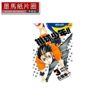 原版进口漫画书 古馆春一排球少年 3东立