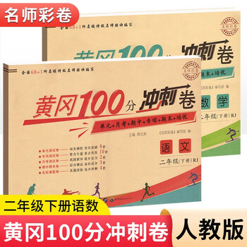 黄冈二年级下册试卷人教版同步训练语文数学全套2下练习册黄冈小状元密卷100分冲刺测试卷子小学下学期课时作业本名师彩卷人教部编版