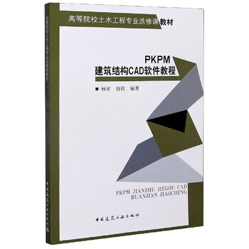 PKPM建筑结构CAD软件教程(高等院校土木工程专