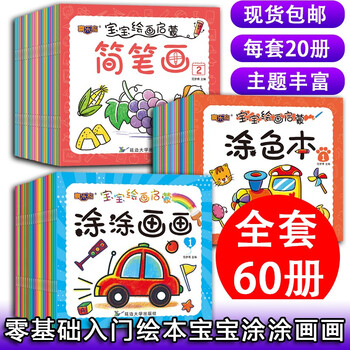 儿童绘画喜乐熊启蒙教材 幼儿涂涂画画 全20册 全脑开发绘画本阶梯涂色书 创意涂鸦绘本儿童2-3-6岁填色本 宝宝绘画启蒙60册：涂涂画画+简笔画+涂色本