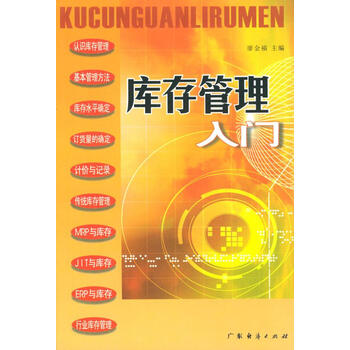 库存管理入门
