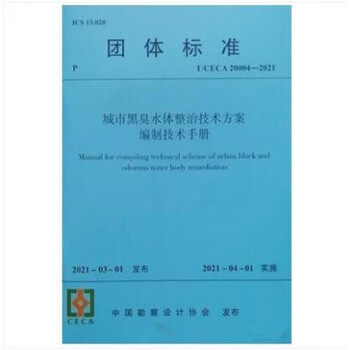 T/CECA 20004-2021 城市黑臭水体整治技术方案编制技术手册