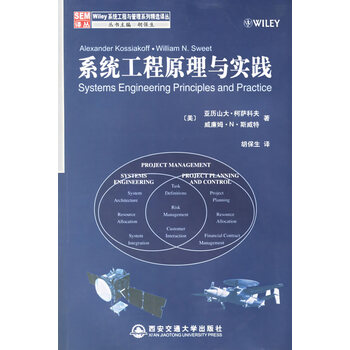 系统工程原理与实践