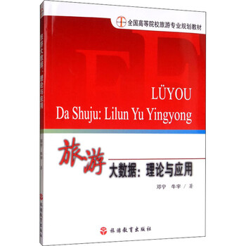 旅游大数据:理论与应用 图书