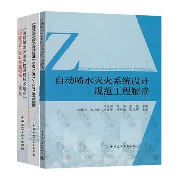 给排水指南3本套 GB 50015建筑给水排水设计标准实施指南+消防给水及消火栓系统技术