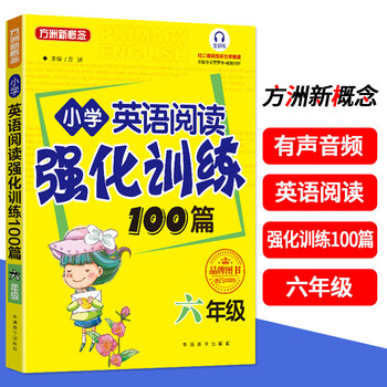新版小学英语阅读强化训练100篇六年级上下册 音频版扫码听力 小学英语阅读专项强化训练册 方洲新概念