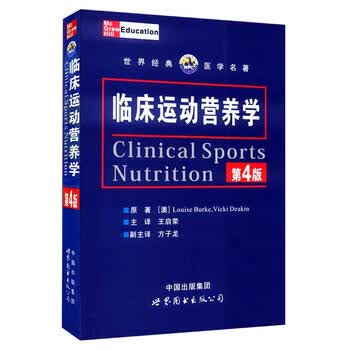 临床运动营养学【正版图书】