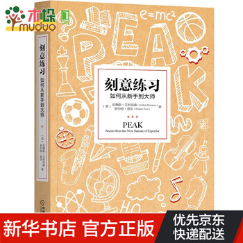 刻意练习：如何从新手到大师