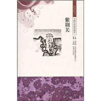 中国文化知识读本:紫荆关