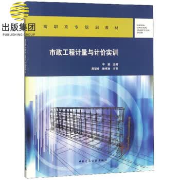 市政工程计量与计价实训(高职高专规划教材)