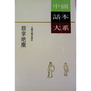 鼓掌绝尘中国话本大系 [明]金木散人