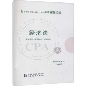 经济法 中国注册会计师协会 编 书籍