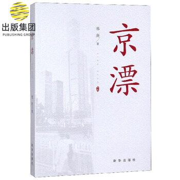 京漂