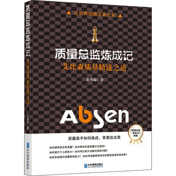 质量总监炼成记 艾比森质量精进之道