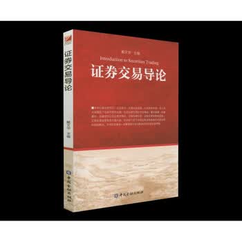 证券交易导论  中国金融出版社