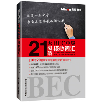 ｜21天突破BEC中级核心词汇 20套BEC中级真题  BEC中级真题高频词汇BEC词汇 剑桥商务英