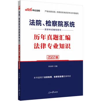 中公教育2022法院、检察院系统招录考试用书：历年真题汇编法律知识