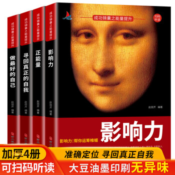 正版 成功锦囊之能量提升（共四册）