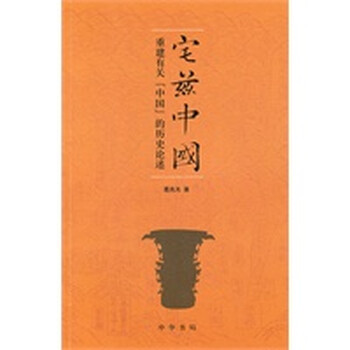 [正版图书] 宅兹中国 葛兆光 中华书局 9787101077643