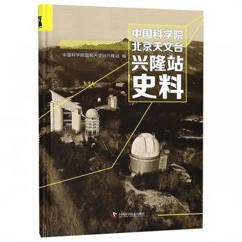 中国科学院北京天文台兴隆站史料 9787504681423