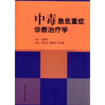 中毒急危重症诊断治疗学 杨晓光 等 著【正版书】