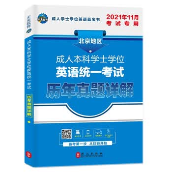 北京地区2021年11月成人本科学士学位英语考试用书历年真题详解题库试卷
