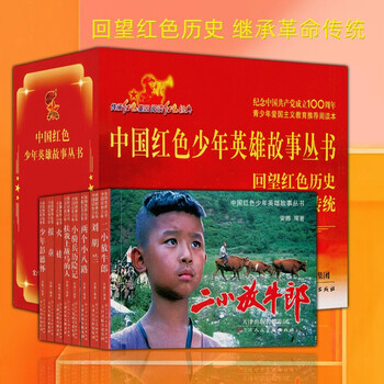 【旗舰正版】全八册 中国红色少年英雄故事丛书  青少年爱国主义教育推荐阅读本 电影连环画
