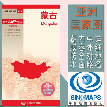 2020蒙古地图世界分国系列亚洲 双面印刷带城市地图 国家介绍 防水耐折地图