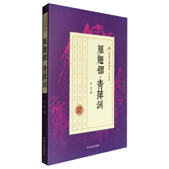 民国武侠小说典藏文库 白羽卷:雁翅镖 青萍剑