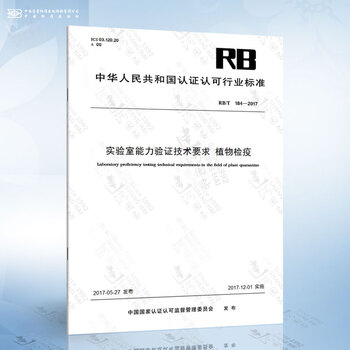 RB/T 184-2017 实验室能力验证技术要求 植物检疫