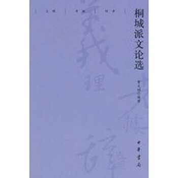 [正版图书] 桐城派文论选 贾文昭著 中华书局 9787101043938