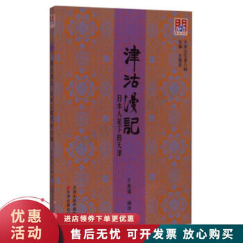 天津记忆第八种:津沽漫记·日本人笔下的天津