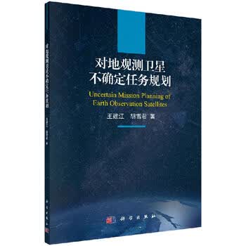 对地观测卫星不确定任务规划  科学出版社