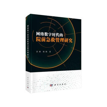 网络数字时代的院前急救管理研究苏强中国科技出版传媒股份有限公