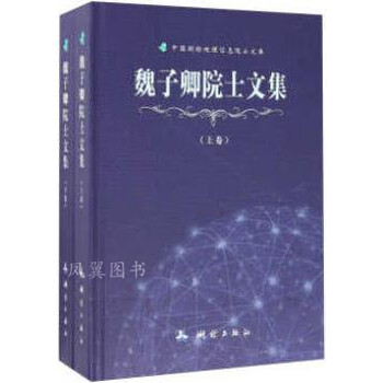 魏子卿院士文集（上下册） 魏子卿等著 测绘出版社