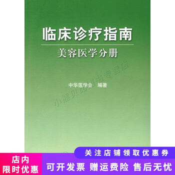 临床诊疗指南医学美容学分册