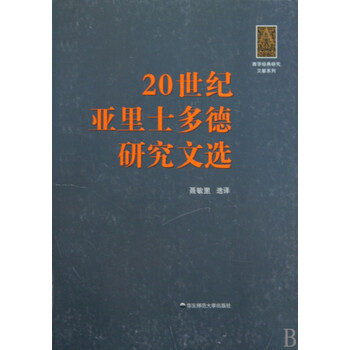 20世纪亚里士多德研究文选/西学经典研究文献系列