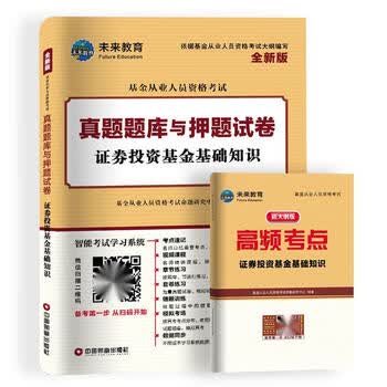 2021基金从业试卷 证券投资基金基础知识