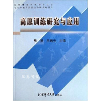 高原训练研究与应用 胡扬，王瑞元编 北京体育大学出版社